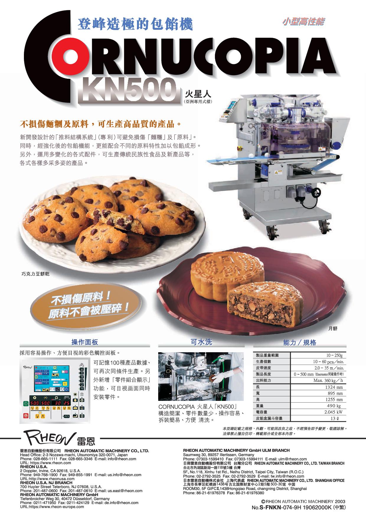 Rheon KN500 – 德恩30th 呈獻舌尖上的美妙滋味